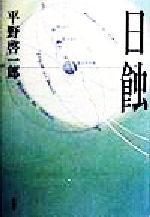 平野啓一郎(著者)販売会社/発売会社：新潮社発売年月日：1998/10/15JAN：9784104260010