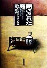 レジーヌドゥタンベル(著者),有働薫(訳者)販売会社/発売会社：東京創元社/ 発売年月日：1998/10/20JAN：9784488016227