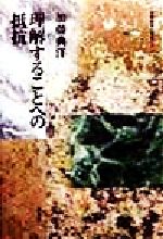 加藤典洋(著者)販売会社/発売会社：海鳥社/ 発売年月日：1998/10/20JAN：9784874152546