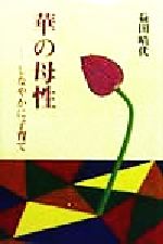 益田晴代(著者)販売会社/発売会社：里文出版発売年月日：1998/10/20JAN：9784898060827