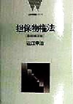 近江幸治(著者)販売会社/発売会社：弘文堂/ 発売年月日：1998/05/15JAN：9784335320378