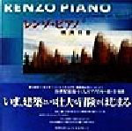 レンゾピアノ(著者),田丸公美子(訳者),倉西幹雄(訳者),石田俊二販売会社/発売会社：TOTO出版発売年月日：1998/05/10JAN：9784887061705