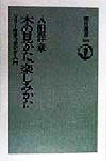 八田洋章(著者)販売会社/発売会社：朝日新聞社/ 発売年月日：1998/05/25JAN：9784022596994