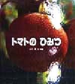 山口進販売会社/発売会社：福音館書店発売年月日：1998/05/08JAN：9784834015423