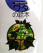 ひびあきら(編者),やまだひろゆき販売会社/発売会社：農山漁村文化協会発売年月日：1998/04/30JAN：9784540971365