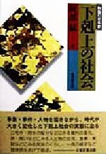 阿部猛(著者)販売会社/発売会社：東京堂出版/ 発売年月日：1998/05/05JAN：9784490203431