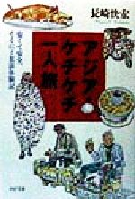 長崎快宏(著者)販売会社/発売会社：PHP研究所/ 発売年月日：1998/03/16JAN：9784569571256