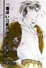 MAMI(著者)販売会社/発売会社：M企画　祭り囃子編集部/星雲社発売年月日：1998/04/30JAN：9784795210790