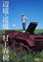 村上春樹(著者)販売会社/発売会社：新潮社発売年月日：1998/04/23JAN：9784103534082