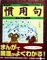 山田繁雄,北山竜販売会社/発売会社：金の星社発売年月日：1998/02/01JAN：9784323060026