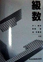 井上純治(著者),勝股脩(著者),林実樹広(著者)販売会社/発売会社：共立出版/ 発売年月日：1998/03/25JAN：9784320015876