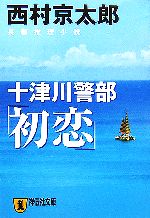 西村京太郎【著】販売会社/発売会社：祥伝社発売年月日：2006/09/10JAN：9784396333041