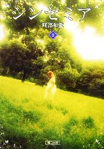 阿部和重【著】販売会社/発売会社：朝日新聞社/朝日新聞社発売年月日：2006/10/30JAN：9784022643780