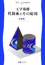 平林隆一【著】販売会社/発売会社：数理工学社/サイエンス社発売年月日：2006/10/10JAN：9784901683401