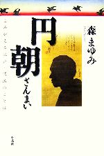 森まゆみ【著】販売会社/発売会社：平凡社/平凡社発売年月日：2006/10/10JAN：9784582833409
