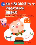 柳澤秋孝【著】販売会社/発売会社：ひかりのくに/ひかりのくに発売年月日：2006/09/01JAN：9784564601132