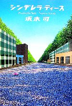 坂木司【著】販売会社/発売会社：光文社/光文社発売年月日：2006/09/22JAN：9784334925154