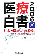日本医療政策機構【編】販売会社/発売会社：日本医療企画/ 発売年月日：2006/10/07JAN：9784890417339