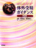 荒木重雄(著者),福田貴美子(著者)販売会社/発売会社：医学書院/医学書院発売年月日：2006/04/30JAN：9784260002882