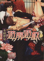 水碕夢見(著者)販売会社/発売会社：フランス書院発売年月日：2009/04/01JAN：9784829624289