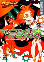 西尾維新【著】販売会社/発売会社：講談社発売年月日：2009/04/14JAN：9784062763370