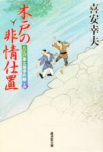 喜安幸夫(著者)販売会社/発売会社：廣済堂出版発売年月日：2009/05/01JAN：9784331613665