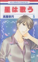 高屋奈月(著者)販売会社/発売会社：白泉社発売年月日：2009/05/19JAN：9784592186052