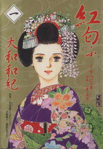 大和和紀(著者)販売会社/発売会社：講談社発売年月日：2009/05/11JAN：9784063706536