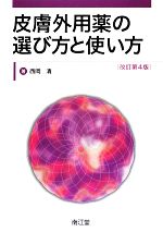 西岡清【著】販売会社/発売会社：南江堂発売年月日：2009/04/25JAN：9784524253173