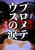 乾ルカ【著】販売会社/発売会社：文藝春秋発売年月日：2009/04/25JAN：9784163281704