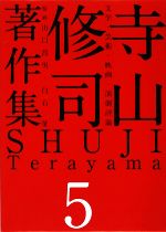 寺山修司(著者),山口昌男,白石征販売会社/発売会社：クインテッセンス出版発売年月日：2009/04/30JAN：9784781200538