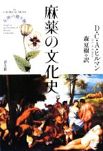 D．C．A．ヒルマン(著者),森夏樹(訳者)販売会社/発売会社：青土社発売年月日：2009/05/15JAN：9784791764808