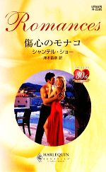 シャンテルショー【作】，澤木香奈【訳】販売会社/発売会社：ハーレクイン発売年月日：2009/05/05JAN：9784596123855