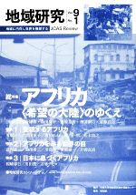 地域研究コンソーシアム『地域研究』編集委員会【編】販売会社/発売会社：京都大学地域研究統合情報センター/昭和堂発売年月日：2009/04/01JAN：9784812209219