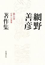 網野善彦【著】販売会社/発売会社：岩波書店発売年月日：2009/04/28JAN：9784000926485