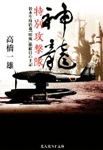 高橋一雄(著者)販売会社/発売会社：光人社発売年月日：2009/05/20JAN：9784769826064