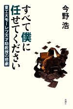 今野浩(著者)販売会社/発売会社：新潮社発売年月日：2009/04/25JAN：9784103147619