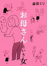益田ミリ【著】販売会社/発売会社：光文社発売年月日：2009/04/30JAN：9784334975685