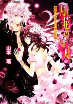 山本瑤【著】販売会社/発売会社：集英社発売年月日：2009/04/27JAN：9784086012898