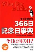 日本記念日協会【編】，加瀬清志【著】販売会社/発売会社：創元社発売年月日：2009/04/22JAN：9784422021119