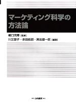 嶋口充輝【監修】，川又啓子，余田拓郎，黒岩健一郎【編著】販売会社/発売会社：白桃書房発売年月日：2009/04/16JAN：9784561661818