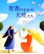メアリージョスリン【文】，エレナテンポリン【絵】，女子パウロ会【訳】販売会社/発売会社：女子パウロ会発売年月日：2009/05/07JAN：9784789606752