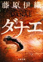 藤原伊織【著】販売会社/発売会社：文藝春秋発売年月日：2009/05/10JAN：9784167614058
