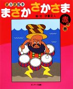 伊藤文人【絵・文】販売会社/発売会社：サンマーク出版発売年月日：2009/04/25JAN：9784763199232