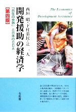 西垣昭，下村恭民，辻一人【著】販売会社/発売会社：有斐閣発売年月日：2009/04/30JAN：9784641163386
