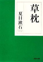 夏目漱石【著】販売会社/発売会社：PHP研究所発売年月日：2009/05/22JAN：9784569672588