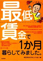 最低賃金を引き上げる会【編著】販売会社/発売会社：亜紀書房発売年月日：2009/05/25JAN：9784750509105