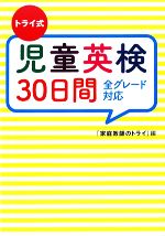 家庭教師のトライ【編】販売会社/発売会社：ゴマブックス発売年月日：2009/05/10JAN：9784777113507／／付属品〜CD2枚付