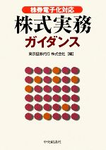 東京証券代行【編】販売会社/発売会社：中央経済社発売年月日：2009/05/10JAN：9784502295102