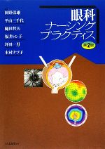田野保雄，平山三千代，樋田哲夫，福井トシ子，坪田一男，木村チヅ子【編】販売会社/発売会社：文光堂発売年月日：2009/04/10JAN：9784830646416